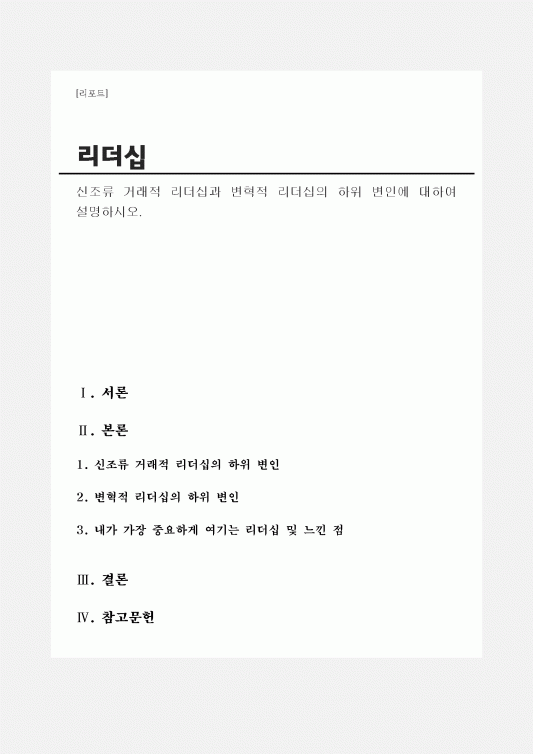 신조류 거래적 리더십과 변혁적 리더십의 하위 변인에 대하여 설명하시오