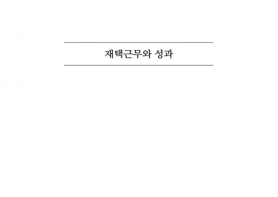 재택근무와 성과