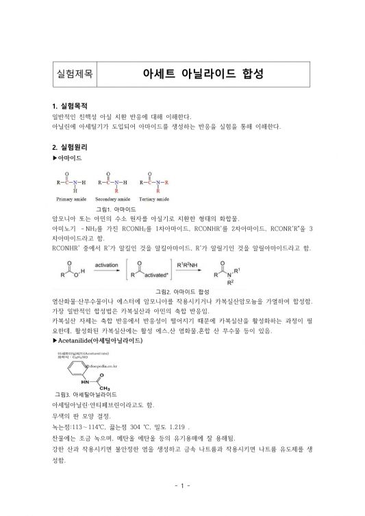 단국대 고분자기초실험 고기실 아세트 아닐라이드 합성 결과