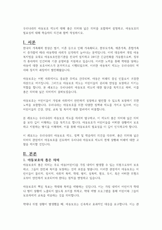 우리나라의 아동보호 제도에 대해 좁은 의미와 넓은 의미를 포함하여 설명하고, 아동보호의 필요성에 대해 학습자의 의견과 함께 작성하시오