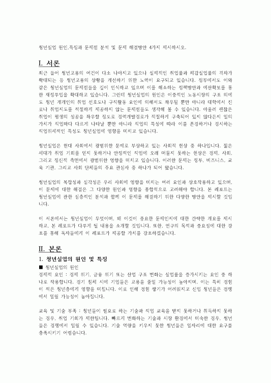 청년실업 원인,특징과 문제점 분석 및 문제 해결방안 4가지 제시하시오