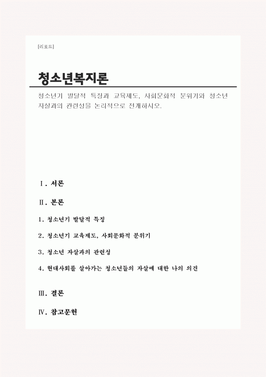 청소년기 발달적 특징과 교육제도, 사회문화적 분위기와 청소년 자살과의 관련성을 논리적으로 전개하시오