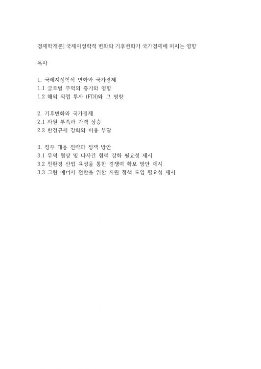 경제학개론] 국제지정학적 변화와 기후변화가 국가경제에 미치는 영향