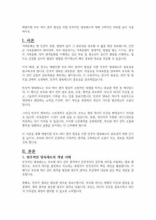바람직한 부모 자녀 관계 형성을 위한 민주적인 양육태도에 대해 구체적인 사례를 들어 서술하시오