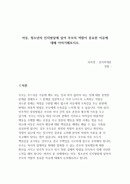 아동, 청소년의 인지발달에 있어 부모의 역할이 중요한 이유에 대해 이야기해보시오.