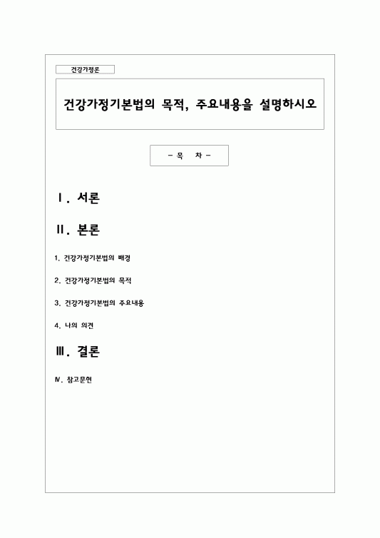 건강가정기본법의 목적, 주요내용을 설명하시오
