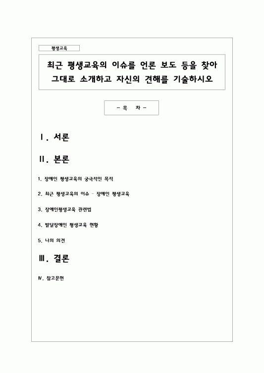 최근 평생교육의 이슈를 언론 보도 등을 찾아 그대로 소개하고 자신의 견해를 기술하시오