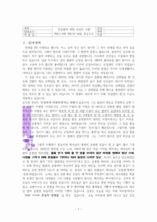 ‘은밀함에 대한 성경적 고찰’ (마6:1-6와 마6:16-20을 중심으로)