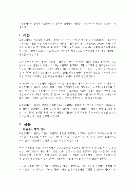 자원봉사자의 권리와 책임설명하고 본인이 생각하는 자원봉사자의 권리와 책임은 무엇인지 서술하시오