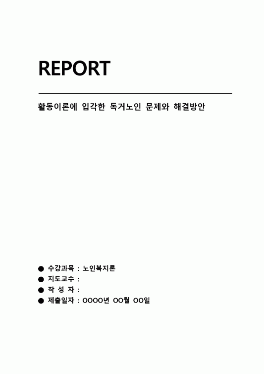 노인복지론 레포트 자료