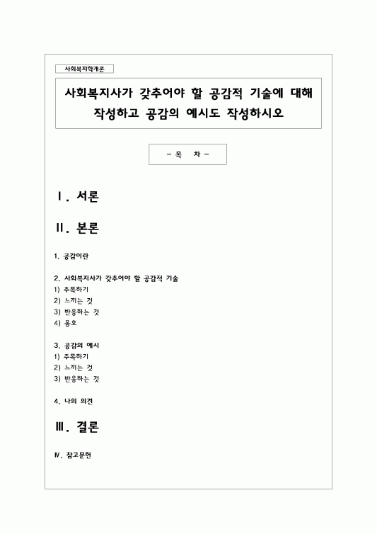 사회복지사가 갖추어야 할 공감적 기술에 대해 작성하고 공감의 예시도 작성하시오
