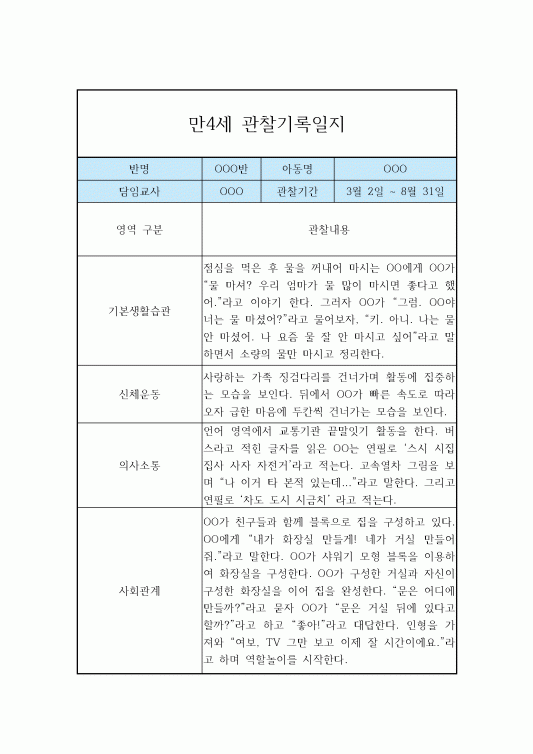 영아관찰기록 만 4세 1학기 (23년)