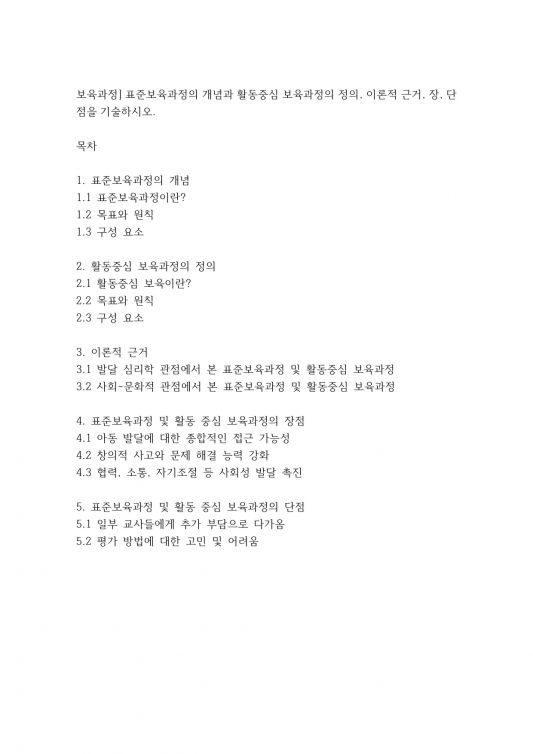 보육과정] 표준보육과정의 개념과 활동중심 보육과정의 정의, 이론적 근거, 장, 단점을 기술하시오