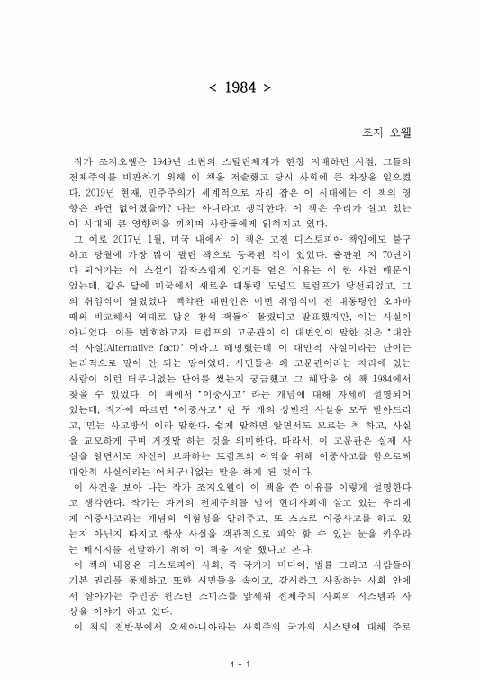 1984[조지 오웰] [작가의 의도 분석, Summary, 느낀점, 자아성찰 및 교훈, 시사점, 적용 계획<실천사항 - 나에게 어떻게 적용할 것인가>, 주관적인 생각 및 평가, 생각에 대한 이유<Why?>, 결론<긍정평가 or 아쉬운점>, 인상깊었던 문장 등)