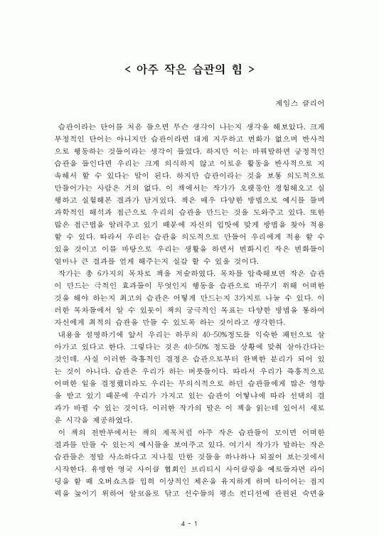 아주 작은 습관의 힘[제임스 클리어] [작가의 의도 분석, Summary, 느낀점, 자아성찰 및 교훈, 시사점, 적용 계획<실천사항 - 나에게 어떻게 적용할 것인가>, 주관적인 생각 및 평가, 생각에 대한 이유<Why?>, 결론<긍정평가 or 아쉬운점>, 인상깊었던 문장 등)