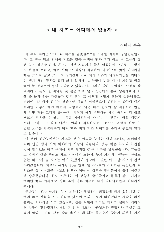 내 치즈는 어디에서 왔을까[스펜서 존슨] [작가의 의도 분석, Summary, 느낀점, 자아성찰 및 교훈, 시사점, 적용 계획<실천사항 - 나에게 어떻게 적용할 것인가>, 주관적인 생각 및 평가, 생각에 대한 이유<Why?>, 결론<긍정평가 or 아쉬운점>, 인상깊었던 문장 등)