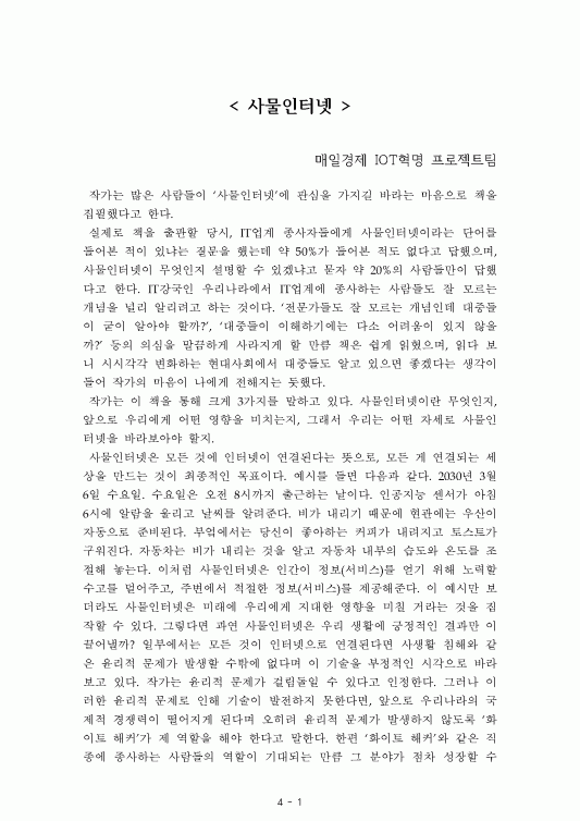 사물인사물인터넷[매일경제 IOT혁명 프로젝트팀] [작가의 의도 분석, Summary, 느낀점, 자아성찰 및 교훈, 시사점, 적용 계획<실천사항 - 나에게 어떻게 적용할 것인가>, 주관적인 생각 및 평가, 생각에 대한 이유<Why?>, 결론<긍정평가 or 아쉬운점>, 인상깊었던 문장 등)터넷