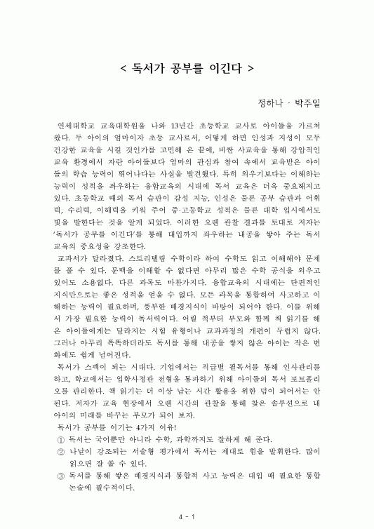 독서가 공부를 이긴다[정하나, 박주일] [작가의 의도 분석, Summary, 느낀점, 자아성찰 및 교훈, 시사점, 적용 계획<실천사항 - 나에게 어떻게 적용할 것인가>, 주관적인 생각 및 평가, 생각에 대한 이유<Why?>, 결론<긍정평가 or 아쉬운점>, 인상깊었던 문장 등)