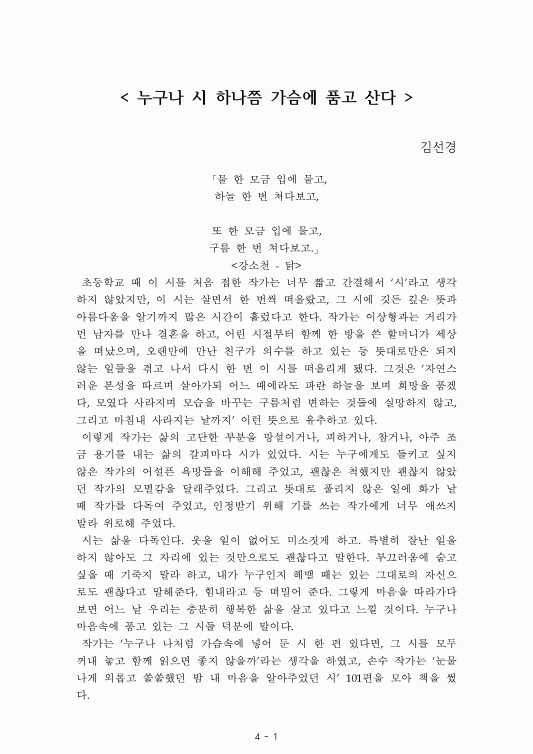 누구나 시 하나쯤 가슴에 품고 산다[김선경] [작가의 의도 분석, Summary, 느낀점, 자아성찰 및 교훈, 시사점, 적용 계획<실천사항 - 나에게 어떻게 적용할 것인가>, 주관적인 생각 및 평가, 생각에 대한 이유<Why?>, 결론<긍정평가 or 아쉬운점>, 인상깊었던 문장 등)