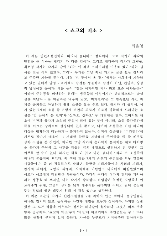 쇼코의 미소[최은영] [작가의 의도 분석, Summary, 느낀점, 자아성찰 및 교훈, 시사점, 적용 계획<실천사항 - 나에게 어떻게 적용할 것인가>, 주관적인 생각 및 평가, 생각에 대한 이유<Why?>, 결론<긍정평가 or 아쉬운점>, 인상깊었던 문장 등)