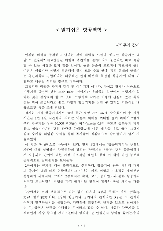 알기 쉬운 항공역학[나카무라 간지] [작가의 의도 분석, Summary, 느낀점, 자아성찰 및 교훈, 시사점, 적용 계획<실천사항 - 나에게 어떻게 적용할 것인가>, 주관적인 생각 및 평가, 생각에 대한 이유<Why?>, 결론<긍정평가 or 아쉬운점>, 인상깊었던 문장 등)