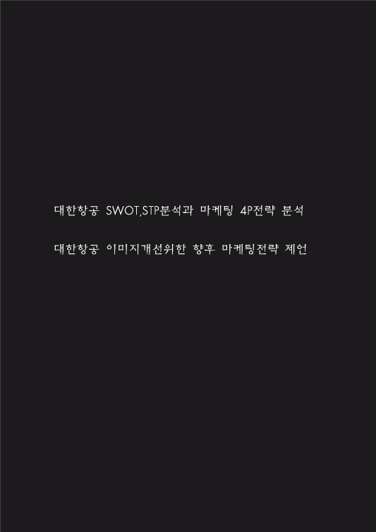 대한항공 SWOT,STP분석과 마케팅 4P전략 분석 및 대한항공 이미지개선위한 향후 마케팅전략 제언