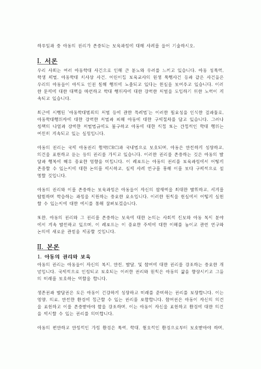 하루일과 중 아동의 권리가 존중되는 보육과정에 대해 사례를 들어 기술하시오
