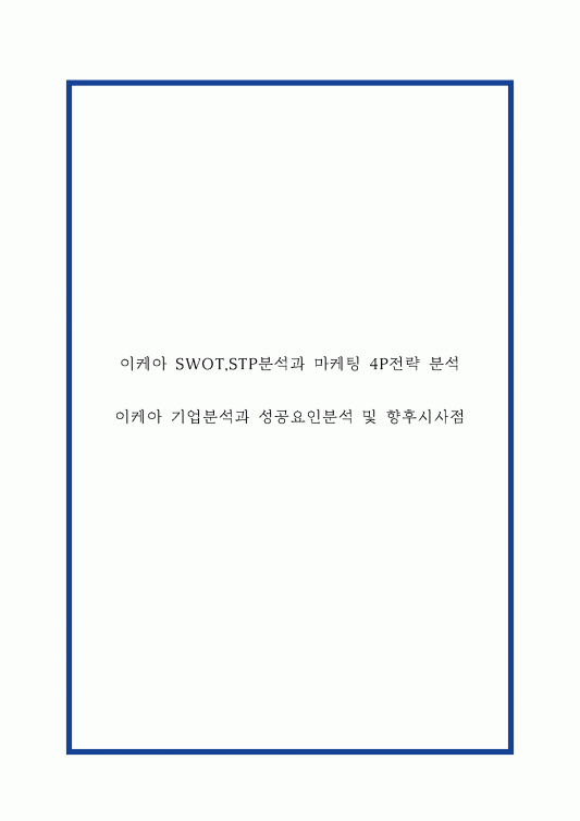 IKEA 이케아 SWOT,STP분석과 마케팅 4P전략 분석 및 이케아 기업분석과 성공요인분석 및 향후시사점