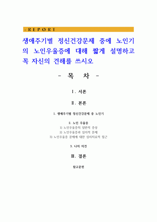 생애주기별 정신건강문제 중에 노인기의 노인우울증에 대해 짧게 설명하고 꼭 자신의 견해를 쓰시오