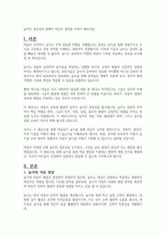 놀이의 중요성에 대해서 자신의 생각을 이야기 해보세요