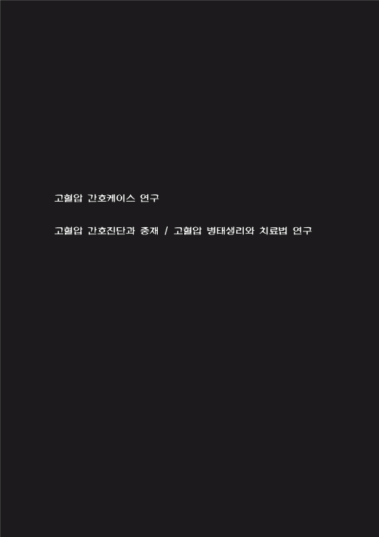 고혈압 간호케이스 연구 (고혈압 간호진단과 중재 / 고혈압 병태생리와 치료법 연구)