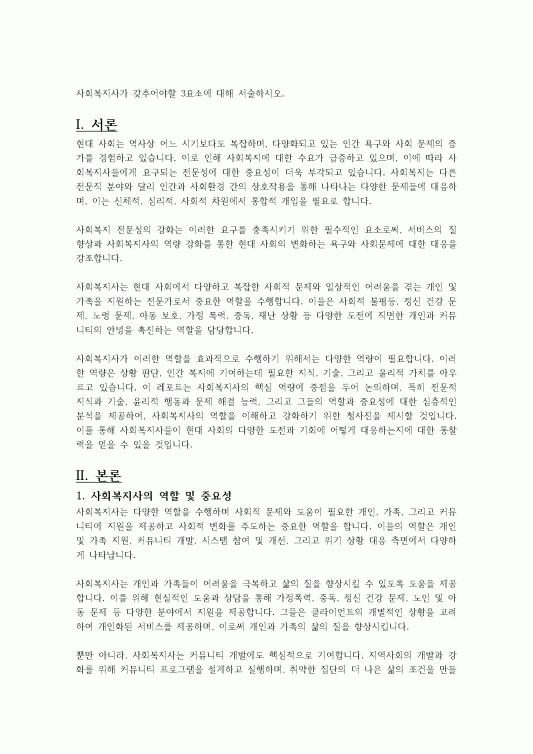 사회복지사가 갖추어야할 3요소에 대해 서술하시오