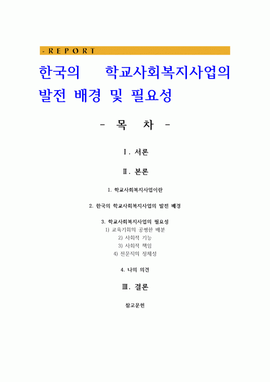 한국의 학교사회복지사업의 발전 배경 및 필요성