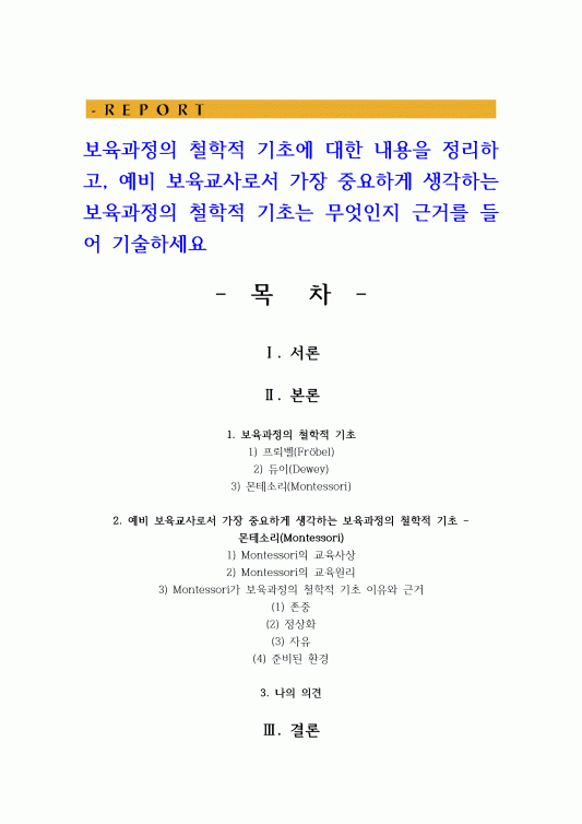 보육과정의 철학적 기초에 대한 내용을 정리하고 예비 보육교사로서 가장 중요하게 생각하는 보육과정의 철학적 기초는 무엇인지 근거를 들어 기술