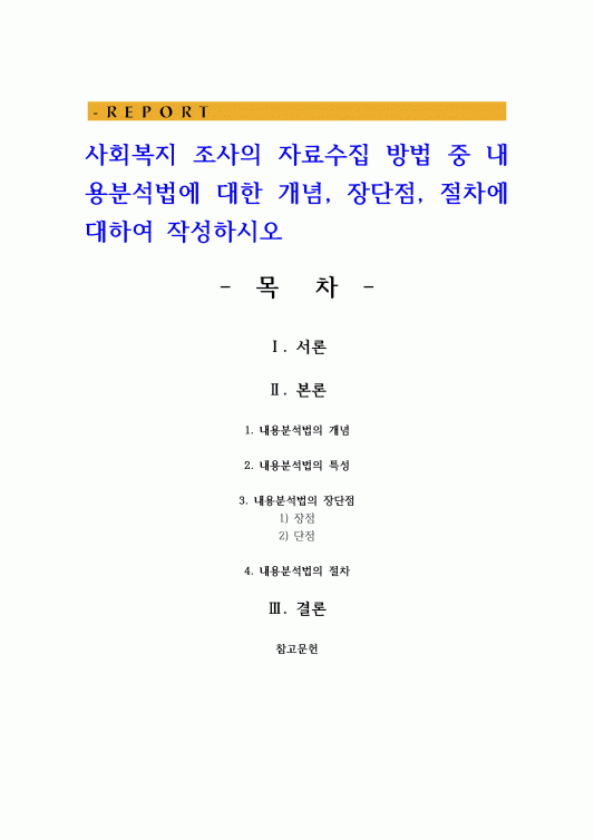사회복지 조사의 자료수집 방법 중 내용분석법에 대한 개념 장단점 절차에 대하여 작성하시오
