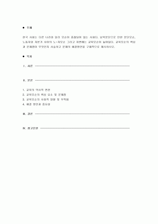 한국 사회는 다른 나라와 달리 모순이 중첩되어 있는 사회다. 남북분단으로 인한 분단모순, 노동자와 자본가 사이의 노-자모순 그리고 저변에는 교육모순이 놓여있다. 교육모순의 핵심과 문제점이 무엇인지 서술하고 문제의 해결방안을 구체적으로 제시하시오.