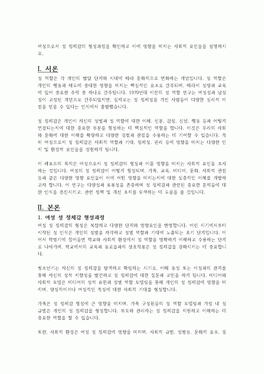 여성으로서 성 정체감의 형성과정을 확인하고 이에 영향을 미치는 사회적 요인들을 설명하시오