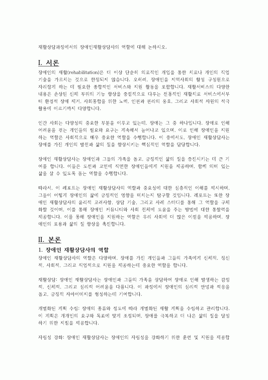 재활상담과정에서의 장애인재활상담사의 역할에 대해 논하시오