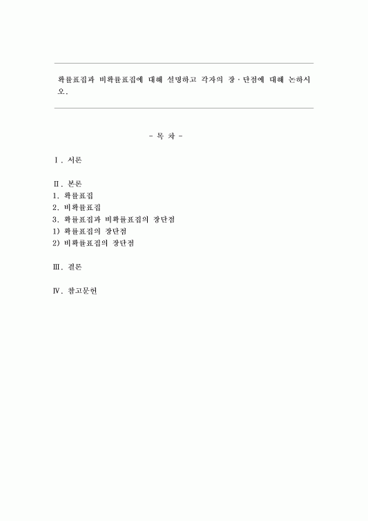 확률표집과 비확률표집에 대해 설명하고 각자의 장•단점에 대해 논하시오.