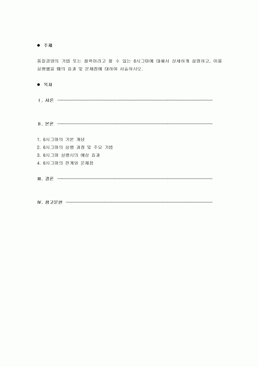 품질경영의 기법 또는 철학이라고 할 수 있는 6시그마에 대해서 상세하게 설명하고, 이를 실행했을 때의 효과 및 문제점에 대하여 서술하시오.