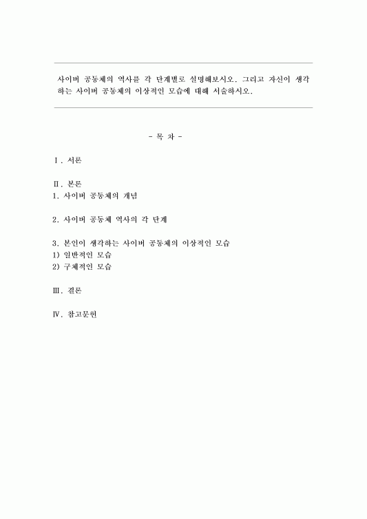 사이버 공동체의 역사를 각 단계별로 설명해보시오. 그리고 자신이 생각하는 사이버 공동체의 이상적인 모습에 대해 서술하시오.