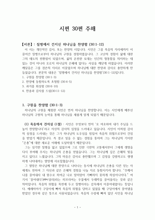 시편 30편 주해