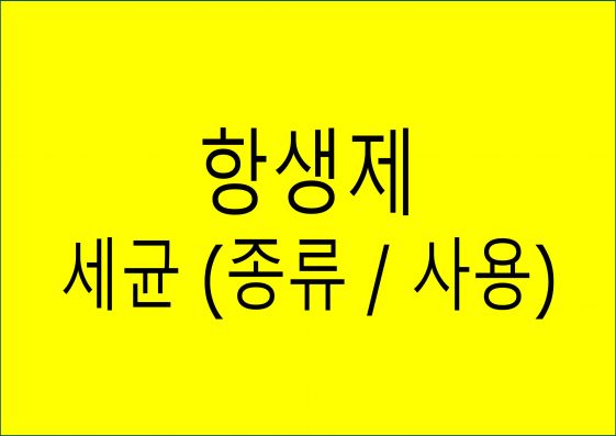의과대 학생이 작성한 항생제 관련 자료(세균 종류/분류, 항생제 사용,일반적원칙,항생제 작용기전)
