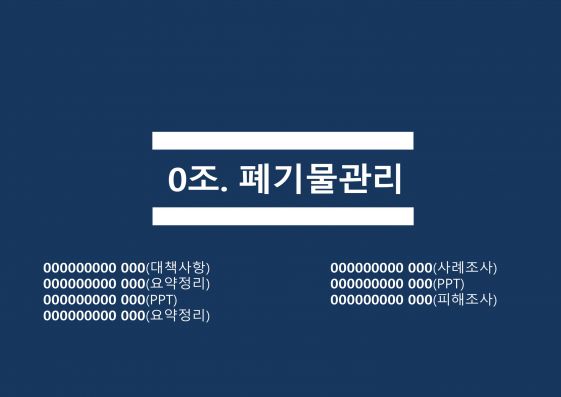 지역 0조 폐기물 관리