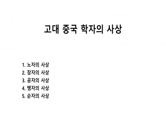 고대 중국 학자의 사상