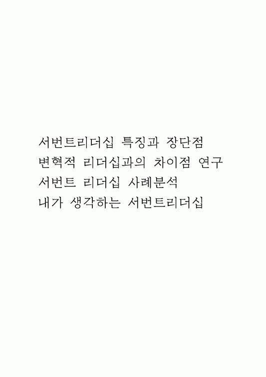 서번트리더십 연구 (서번트리더십 특징과 장단점 / 변혁적 리더십과의 차이점 연구 / 서번트 리더십 사례분석과 내가 생각하는 서번트리더십)