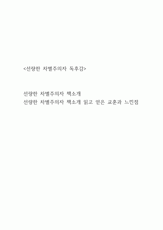 선량한 차별주의자 독후감 (선량한 차별주의자 책소개 및 선량한 차별주의자 책소개 읽고 얻은 교훈과 느낀점)