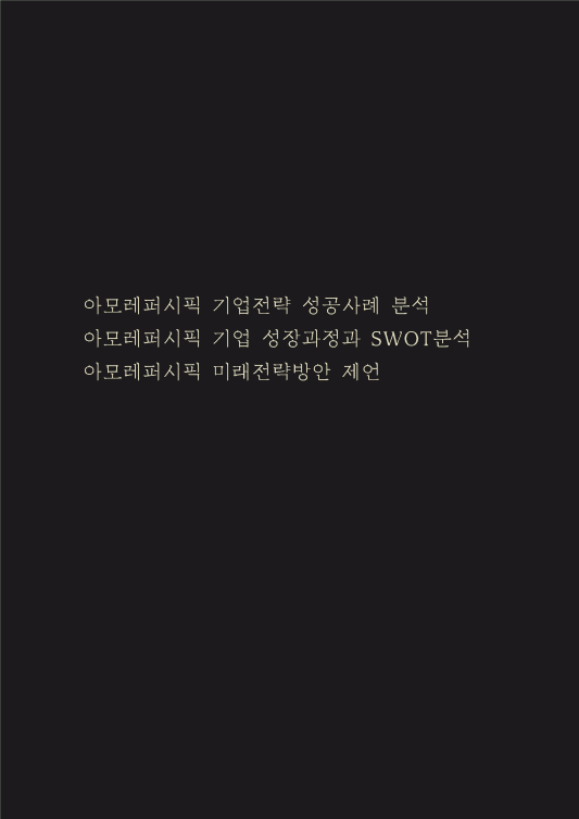 아모레퍼시픽 기업전략 성공사례 분석 및 아모레퍼시픽 기업 성장과정과 SWOT분석 및 미래전략방안 제언