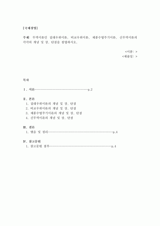 (위더스 국제경영) 무역이론인 절대우위이론, 비교우위이론, 제품수명주기이론, 신무역이론의 각각의 개념 및 장, 단점을 설명하시오.