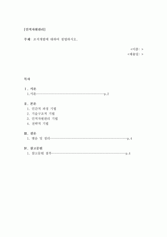 (위더스 인적자원관리 A 레포트) 조직개발에 대하여 설명하시오.